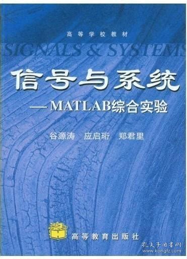 信号与系统Matlab综合实验 谷源涛应启珩郑君里 高等教育出版社 郑君里应启珩谷源涛 孔夫子旧书网