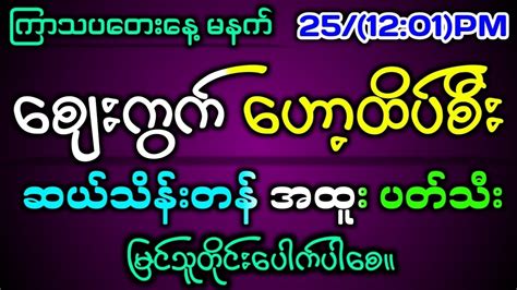 25 4 24 2d မနက်ပိုင်း စျေးကွက်ဟော့ထိပ်စီး အထူးပတ်သီး အနီးကပ် တကွက်ကောင်း 2dmyanmar 2dlive 2d3d