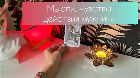 Мысли чувства действия мужчины Youtube