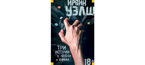 Купить книгу «Три истории о любви и химии», Ирвин Уэлш | Издательство ...