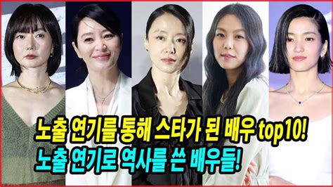 노출 연기를 통해 스타가 된 배우 Top10 명성을 위해 영혼을 팔아라 노출 연기로 역사를 쓴 배우들 대담함이 만든 전설 Youtube