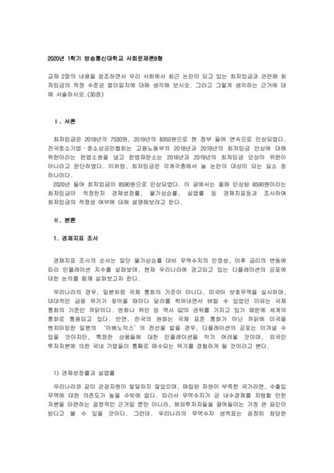 2020년 1학기 방송통신대학교 사회문제론b형 교재 2장의 내용을 참조하면서 우리 사회에서 최근 논란이 되고 있는 최저임금과 관련해 최저임금의 적정 수준은 얼마일지에 대해