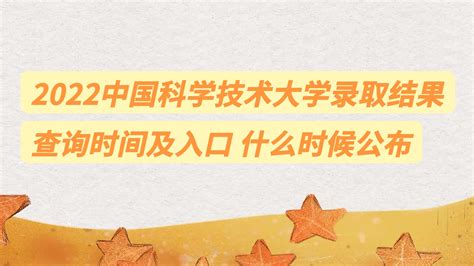 2023中国科学技术大学录取结果查询时间及入口 什么时候公布