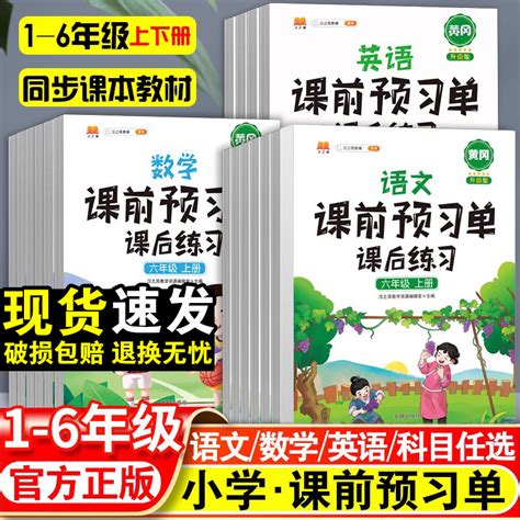 2023黄冈小学课前预习单课后练习一年级二年级三四五六年级下册上册语文数学英语人教版全套同步练习册专项训练小学生随堂课堂笔记虎窝淘
