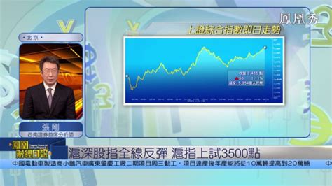 沪深股指全线反弹大金融板块爆发 腾讯二季度业绩胜预期凤凰网视频凤凰网