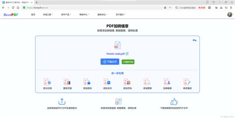 最佳pdf工具平台 超强最好用的添加 插入、加盖 pdf骑缝章在线工具 在线骑缝章 csdn博客