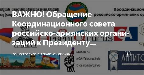 ВАЖНО Обращение Координаци­онного совета россий­ско армянских органи­заций к Президенту