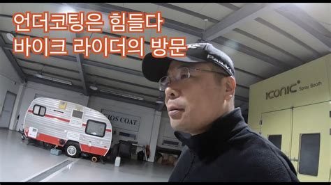 요즘 언더코팅 너무 힘들다 카라반에서 생활하는 기러기 아빠 언더코팅 쟁이의 삶 Ep4 바이크 라이더의 방문 셀토스