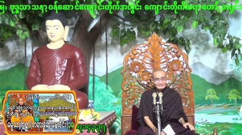 မြန်မာဘာသာစကားဖြင့် ၁၇ ၄ ၂၀၂၃ တနင်္လာနေ့၊ ဓမ္မသာကစ္ဆာ တရားဆွေးနွေးဝိုင်း အပိုင်း ၃၀။ Youtube