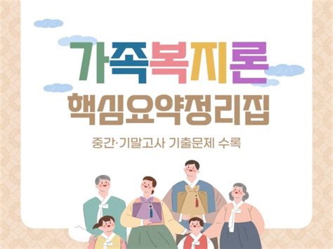 가족복지론 핵심요약정리집 기출문제 수록 크몽