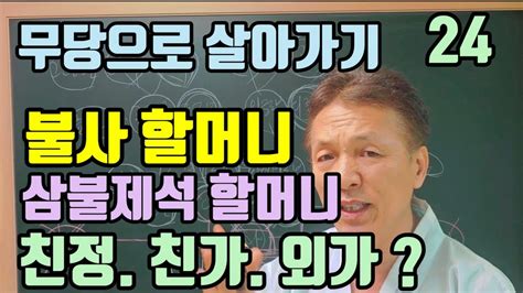 불사할머니 삼불제석 할머니 어느 쪽 부리에서 오시나요 친정 친가 외가 Youtube