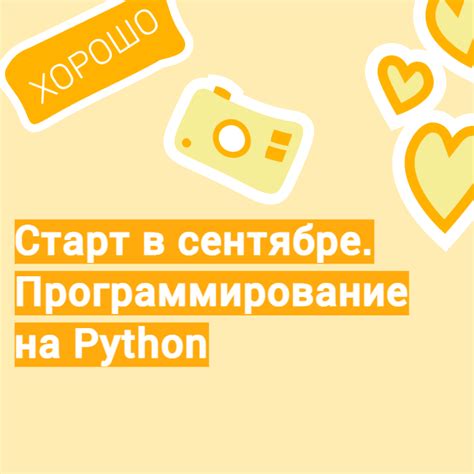Обзор курса Старт в сентябре Программирование на Python от школы Фоксфорд — Хорошо или нет