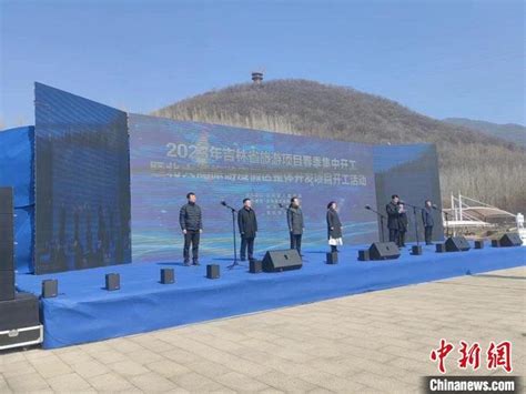 吉林省旅游项目春季集中开工 总投资逾千亿元凤凰网吉林凤凰网