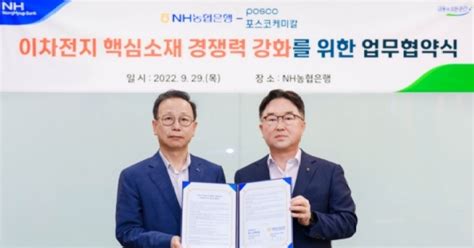 Nh농협은행 포스코케미칼 맞손이차전지 경쟁력 강화