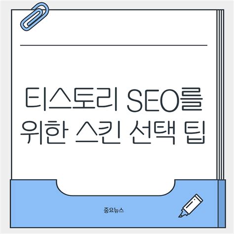 티스토리 Seo를 위한 스킨 선택 팁