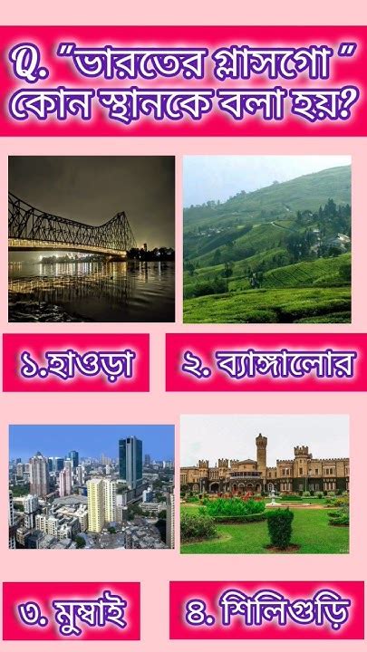 ভারতের গ্লাসগো কোন স্থানকে বলা হয়😱🙂♥️ Gk Short Foryou Youtube