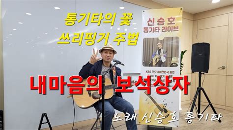 내마음의 보석상자 신승호 통기타 라이브 통기타의 꽃 쓰리핑거 주법 Youtube