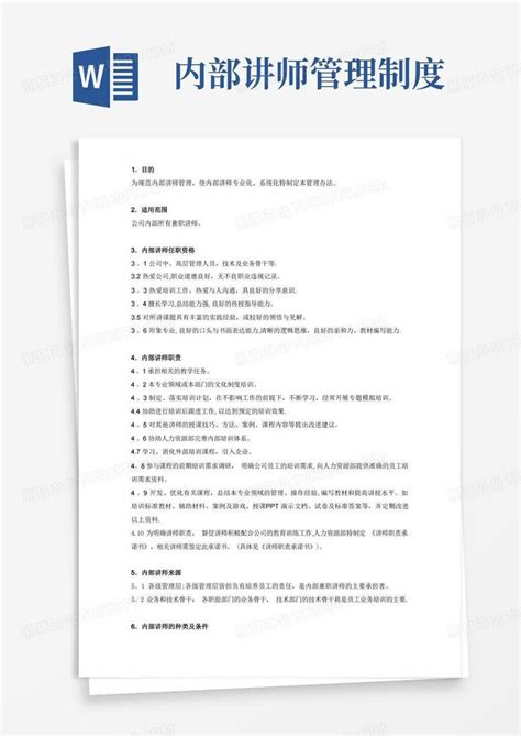 内部讲师管理办法 完整版 Word模板下载 编号qrnxadxq 熊猫办公