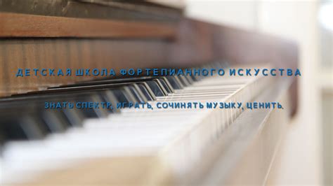 Детская школа фортепианного искусства