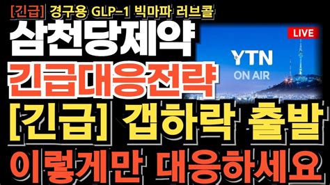 삼천당제약 주가 전망 긴급 시간외 매도폭탄 갭하락 출발 이렇게만 대응하세요 우리에게 기회가 있습니다 외인풀매수 포착 Youtube