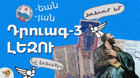 Դրուագ 3 Լեզու Episode 3 Armenian Language Youtube