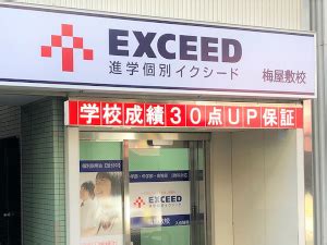 進学個別EXCEEDイクシード 大田区最大規模の個別指導学習塾
