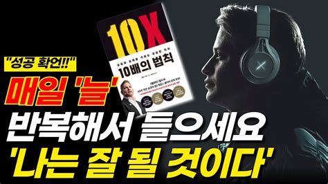 나는 잘 될 것이다│잠재의식에 새겨넣는 부와 풍요의 확신│4가지 행동방식 Youtube
