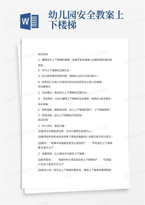 幼儿园小班安全教案上下楼梯的安全含反思Word模板下载 编号lmdmezgd 熊猫办公