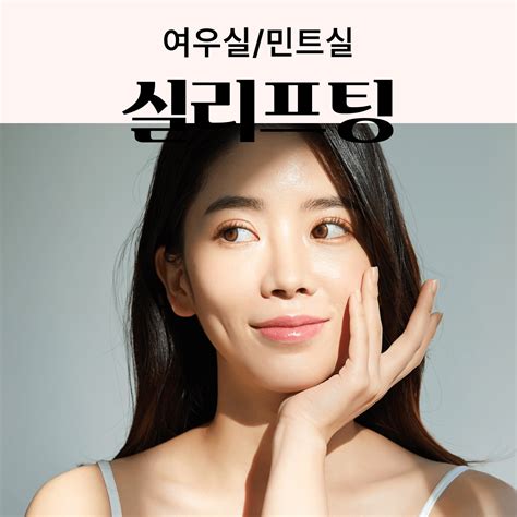 실리프팅 여우실 민트실 할인 가격 후기 전후 효과 정보 By 바로그의원구리점 여신티켓 국내 1등 피부과 성형외과 플랫폼