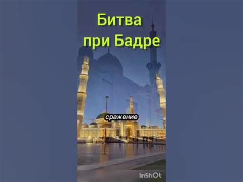 Битва при Бадре. Работа ученика 3 курс медресе - YouTube