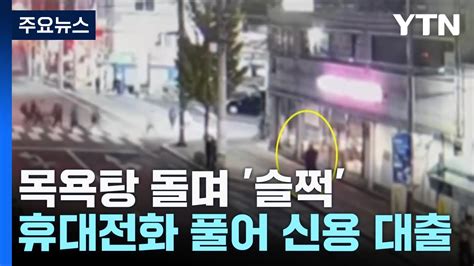 훔친 휴대전화 잠금 패턴 풀고 신용카드 대출 Ytn Youtube