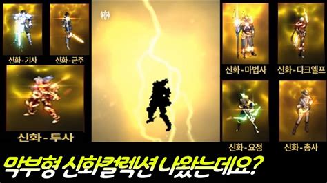 막부 신화변신 이 나왔다 ★ 뽑기 도전시 금액만 약 1억5천 ㅡ 리니지m 天堂m 린드비오르2 Youtube