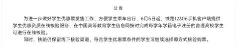 铁路12306APP支持学生优惠在线核验服务 知乎