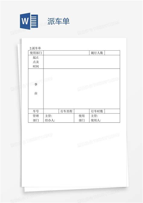 派车单word模板下载编号enpxywbw熊猫办公