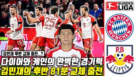 후토크 김민재 벤치 해리케인 멀티골 다이어의 활약 [바이에른 뮌헨vs라이프치히] Youtube