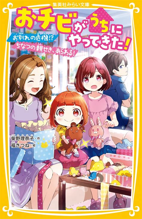 おチビがうちにやってきた お別れの危機 ちなつの親せき、あらわる ／柴野 理奈子／福 きつね 集英社 ― Shueisha