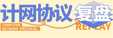 【考前必看】计算机网络各层次协议盘点总结！ 知乎