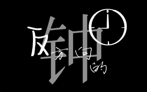 如果回到过去我们还会相爱吗 反方向的钟 哔哩哔哩