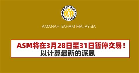 Asm将在3月28日至3月31日暂停交易！