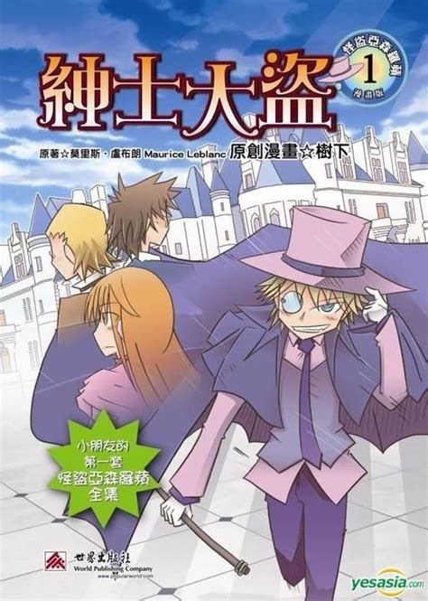 YESASIA 怪盜亞森羅蘋漫畫版 1 紳士大盜 歐陽弘彥 樹下 世界出版社 香港書刊 郵費全免