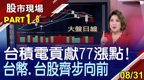【開盤沒這麼弱 恐淪一日行情台幣台股同時翻身 8月終盼到萬5大禮航空雙雄自由行高飛】20220831第18段股市現場鄭明娟許