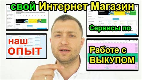 Сервисы по работе с Выкупом в Нашем Интернет Магазине Смотреть онлайн в поиске Яндекса по Видео