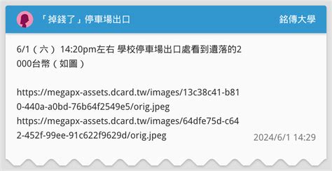 掉錢了停車場出口 銘傳大學板 Dcard