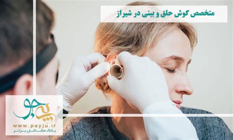 دکتر گوش و حلق و بینی شیراز متخصص گوش و حلق و بینی شیراز