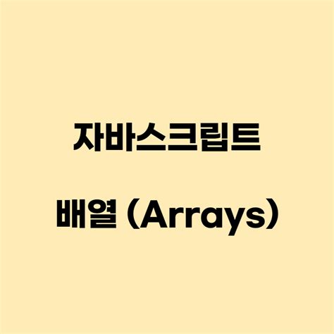 자바스크립트 배열 arrays