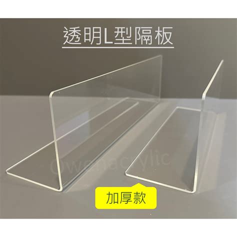 【現貨不用等】ps 隔板 壓克力隔板 L型 透明隔板 防濺板 隔水板 超市 陳列 分隔板 貨架分隔板 收納 超商 賣場 蝦皮購物