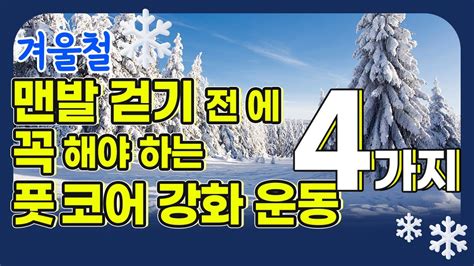 겨울철 맨발걷기 전에 반드시 해야 하는 풋 코어 강화 운동 4가지 Youtube