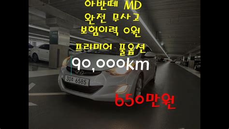 2011년식 아반떼md 1인신조 완전무사고 보험이력0원 풀옵션 Youtube