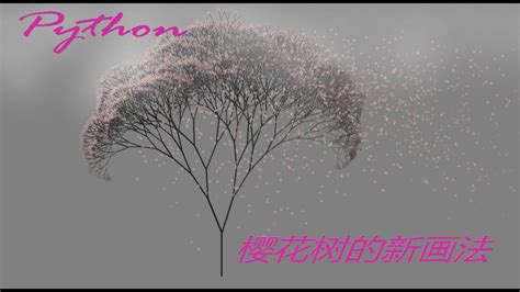 樱花树的新画法 YouTube