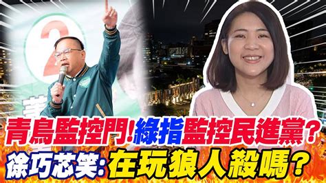 【每日必看】青鳥監控門綠指監控民進黨 徐巧芯笑在玩狼人殺嗎｜綠不敢否認527會議 徐巧芯林右昌照稿念 20240613